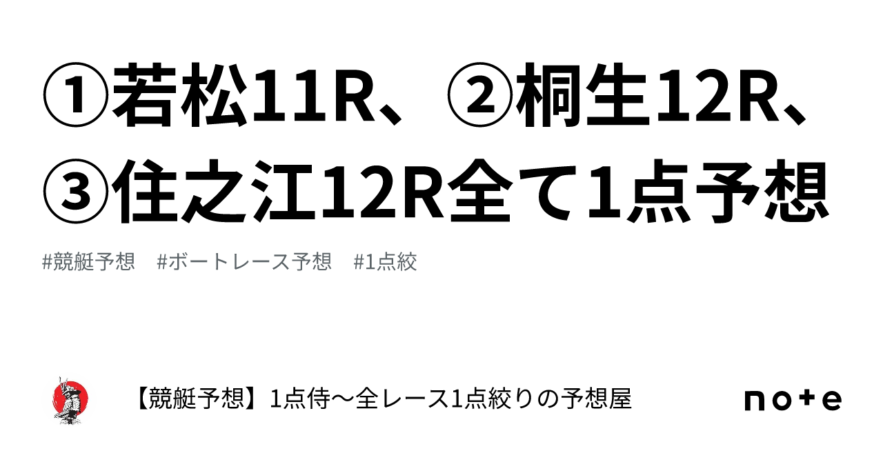 ⚔️①若松11R、②桐生12R、③住之江12R⚔️全て1点予想⚔️｜【競艇予想】1点侍～全レース1点絞りの予想屋