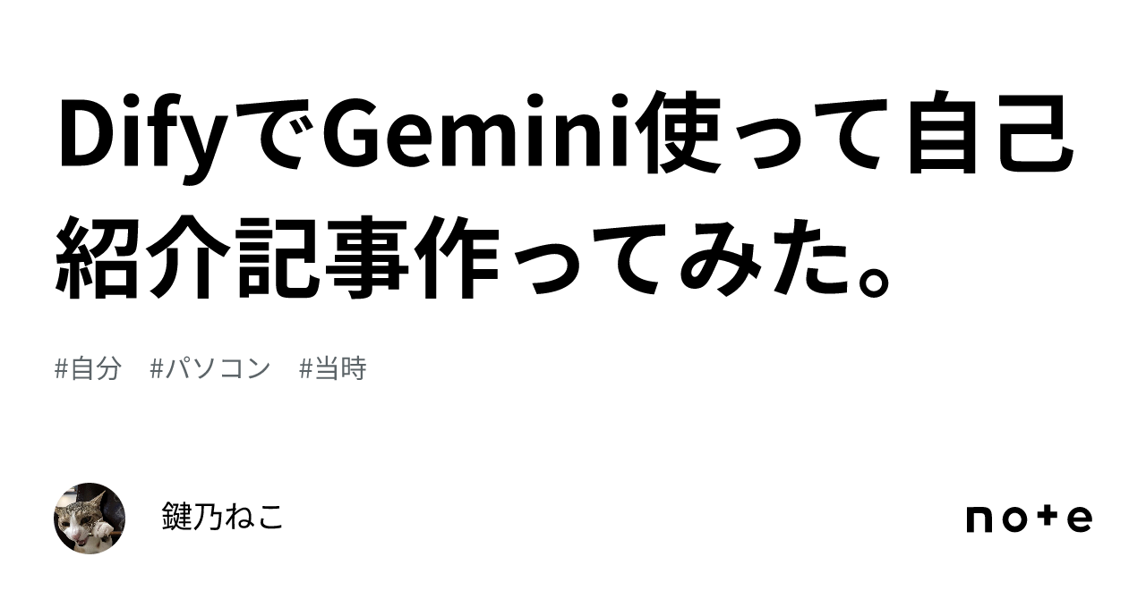 DifyでGemini使って自己紹介記事作ってみた。｜鍵乃ねこ