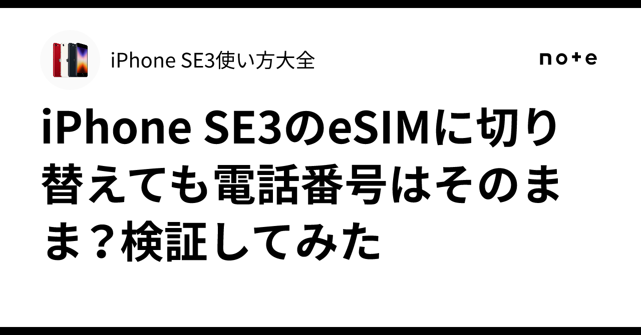 iPhone SE3のeSIMに切り替えても電話番号はそのまま？検証してみた｜iPhone SE3使い方大全