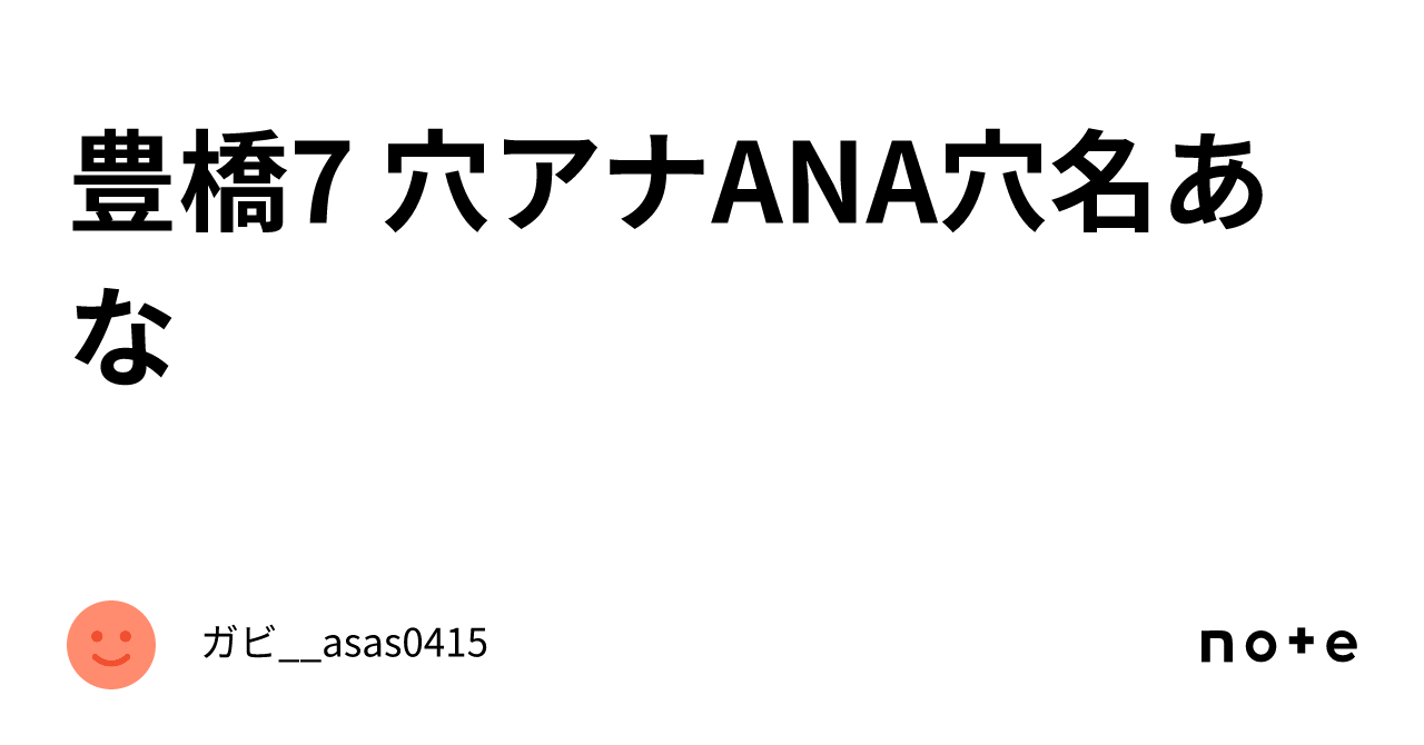 豊橋7 穴アナANA穴名あな｜ガビ__asas0415