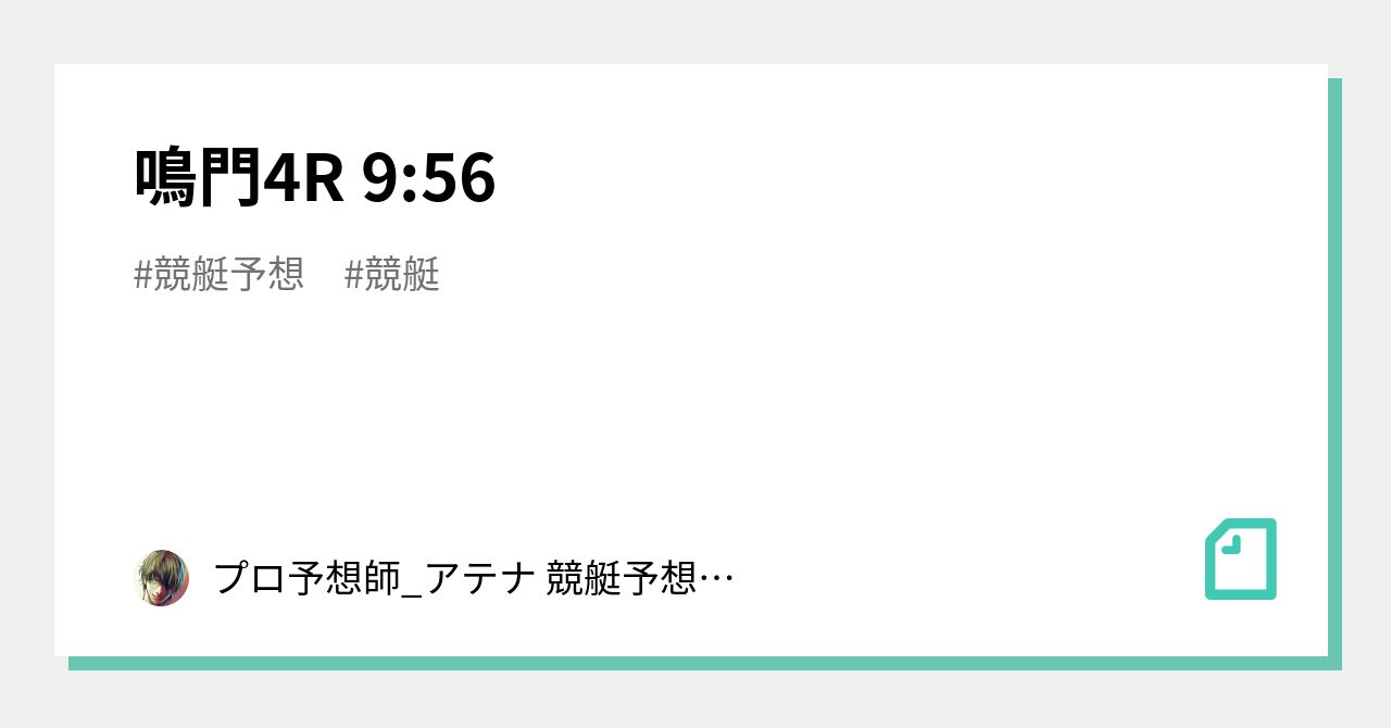鳴門4R 9:56｜プロ予想師_アテナ 競艇予想&競輪予想
