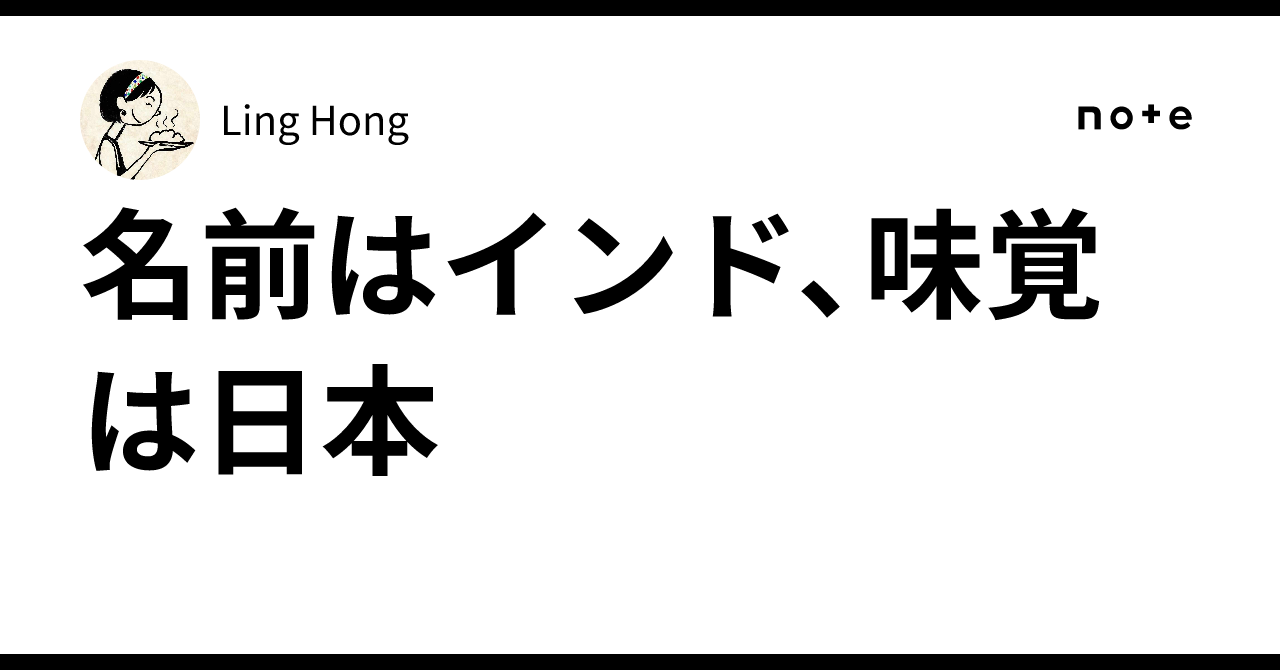 名前はインド、味覚は日本｜Ling Hong