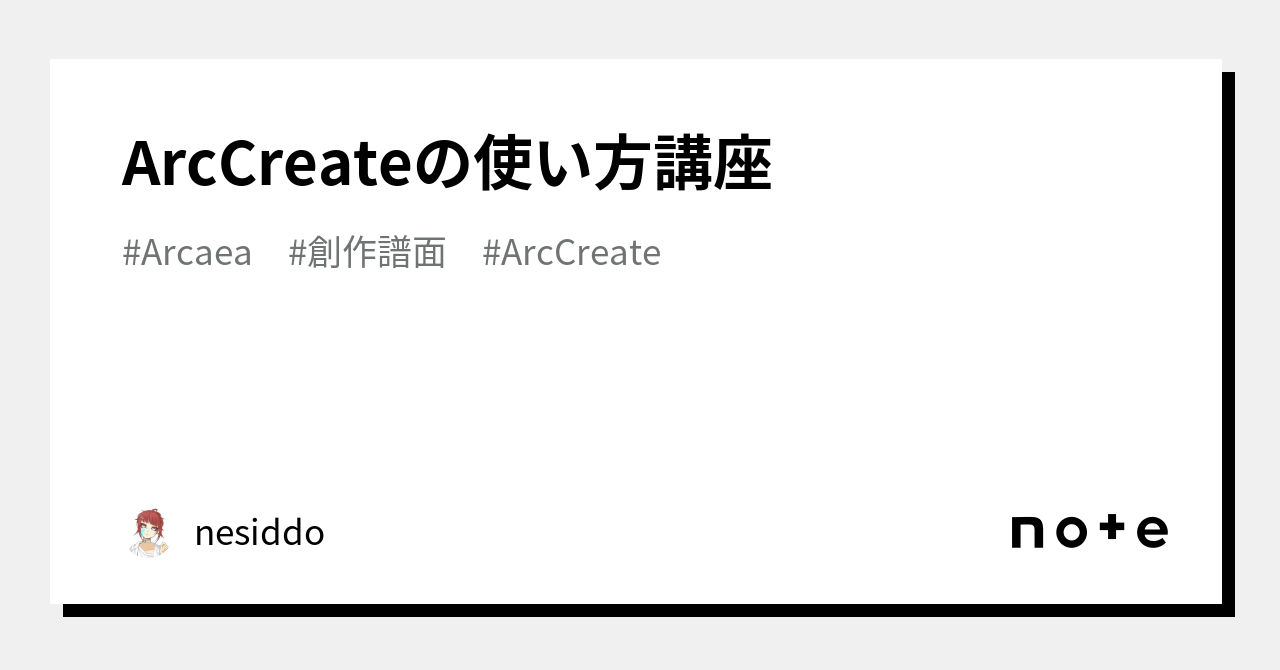 ArcCreateの使い方講座｜nesiddo