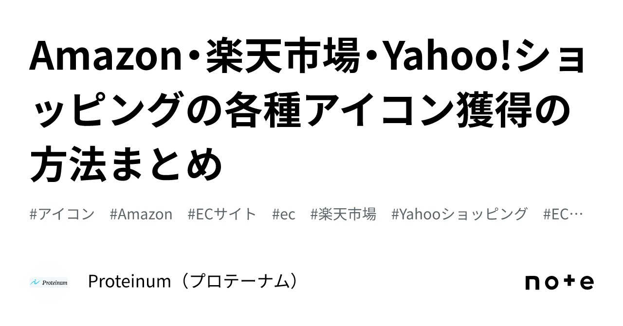 Amazon・楽天市場・Yahoo!ショッピングの各種アイコン獲得の方法まとめ｜Proteinum（プロテーナム）