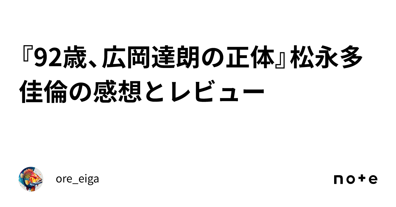 『92歳、広岡達朗の正体』松永多佳倫の感想とレビュー｜ore_eiga
