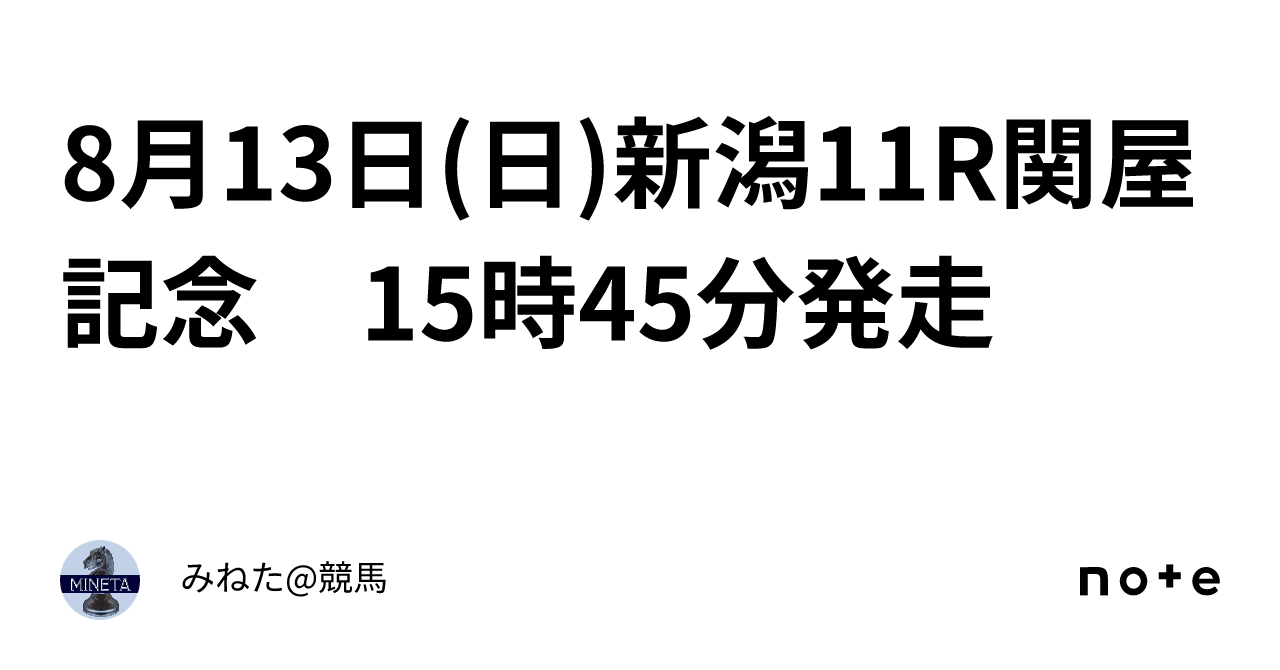8月13日(日)新潟11R関屋記念 15時45分発走｜みねた@競馬