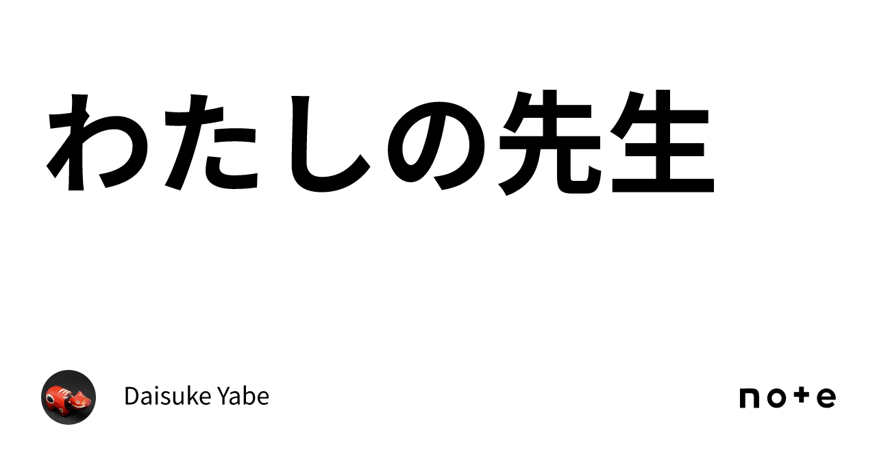 わたしの先生｜Daisuke Yabe