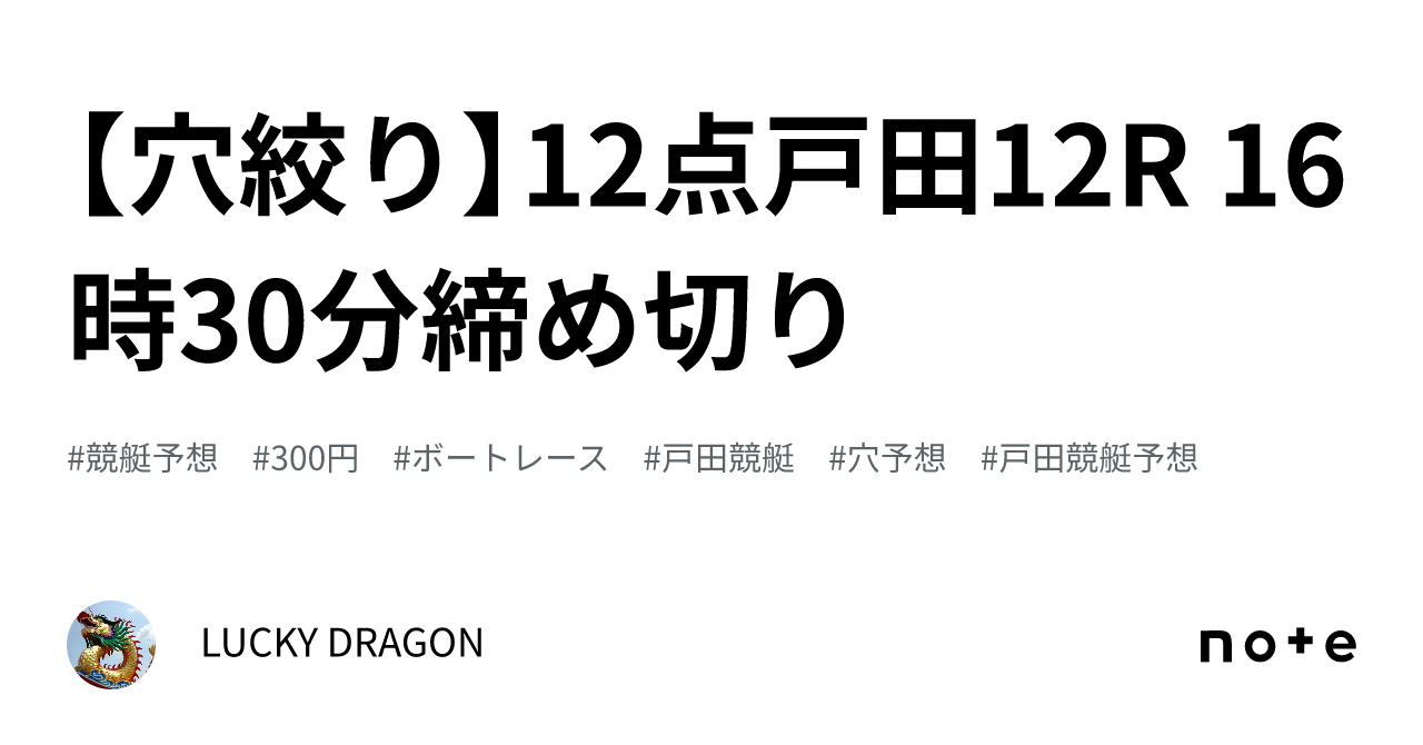 【穴絞り】12点🐲戸田12R 16時30分締め切り｜ラキドラ🐲LUCKY DRAGON