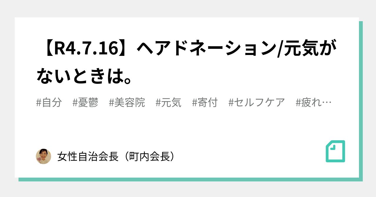 【R4.7.16】ヘアドネーション/元気がないときは。｜女性自治会長から町議員