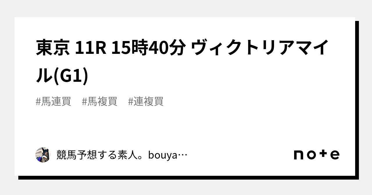 東京 11R 15時40分 ヴィクトリアマイル(G1)｜競馬予想する素人。bouya4444
