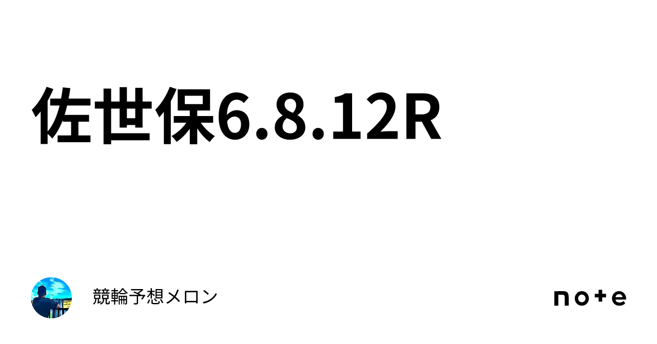 佐世保6.8.12R｜競輪予想メロン