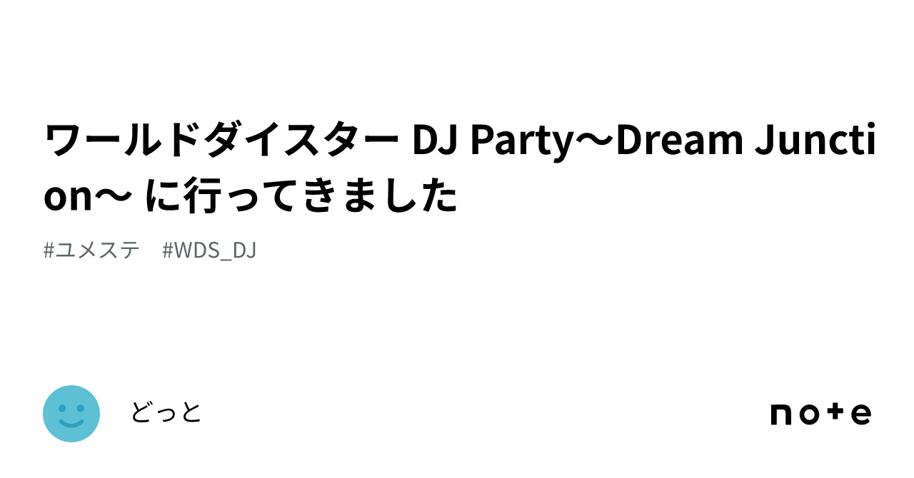 ワールドダイスター DJ Party～Dream Junction～ に行ってきました｜どっと