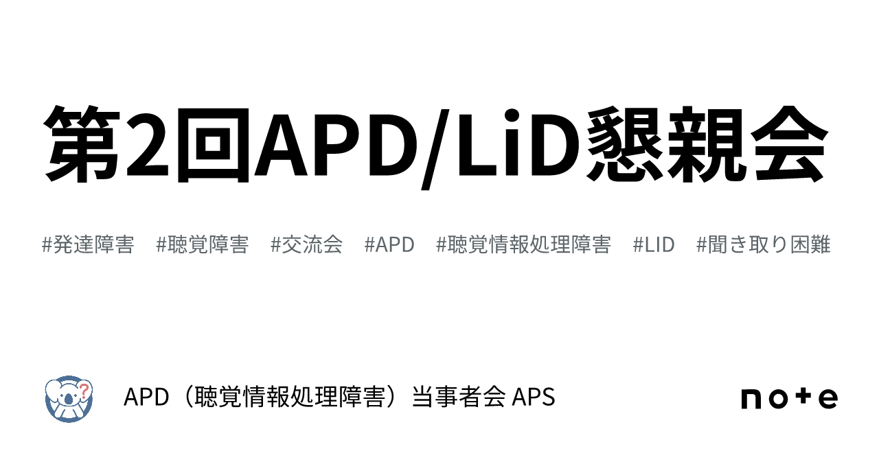 第2回APD/LiD懇親会｜APD（聴覚情報処理障害）当事者会 APS