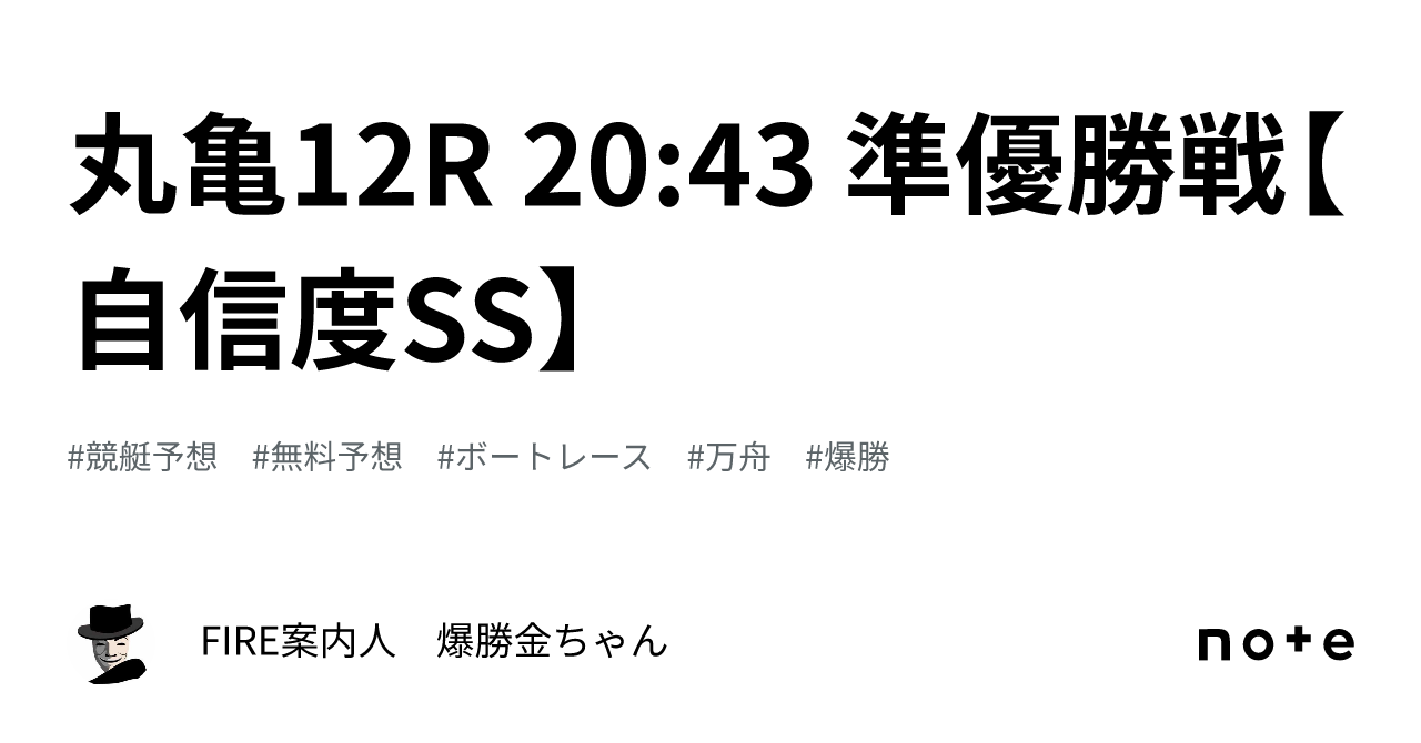 丸亀12R 20:43 準優勝戦【自信度SS】｜FIRE案内人 爆勝金ちゃん