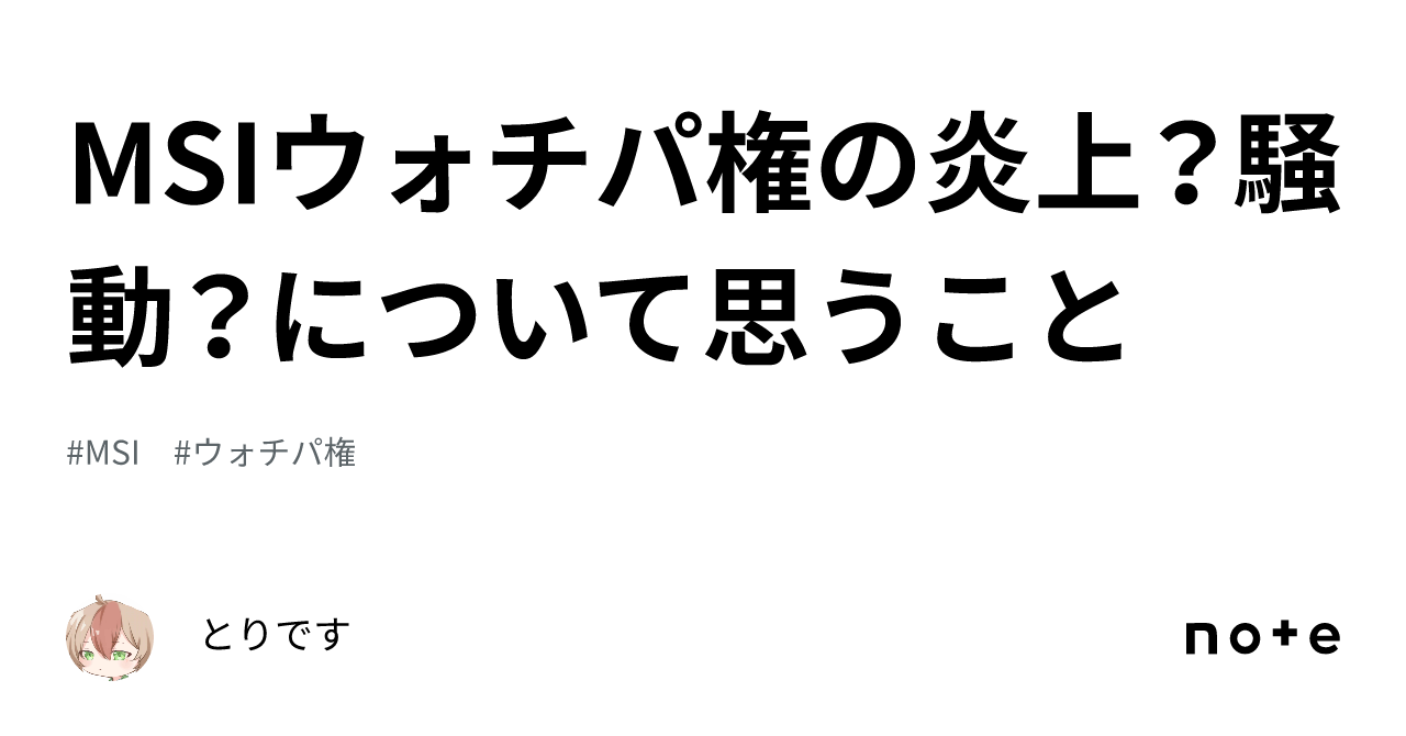 Msiウォチパ権の炎上?騒動?について思うこと|とりです