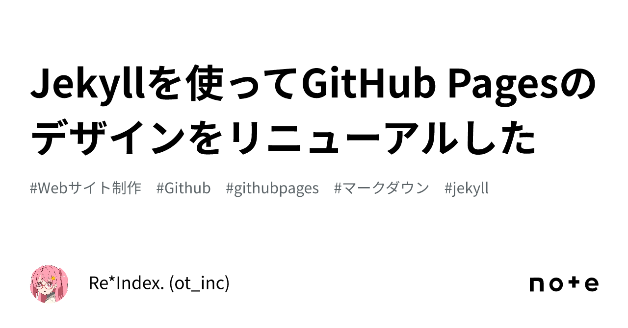 Jekyllを使ってGitHub Pagesのデザインをリニューアルした｜Re*Index. (ot_inc)