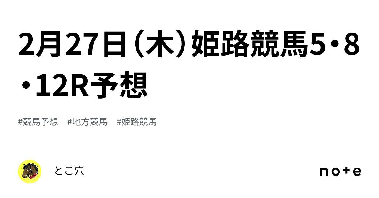 2月27日（木）姫路競馬5・8・12R予想｜とこ穴