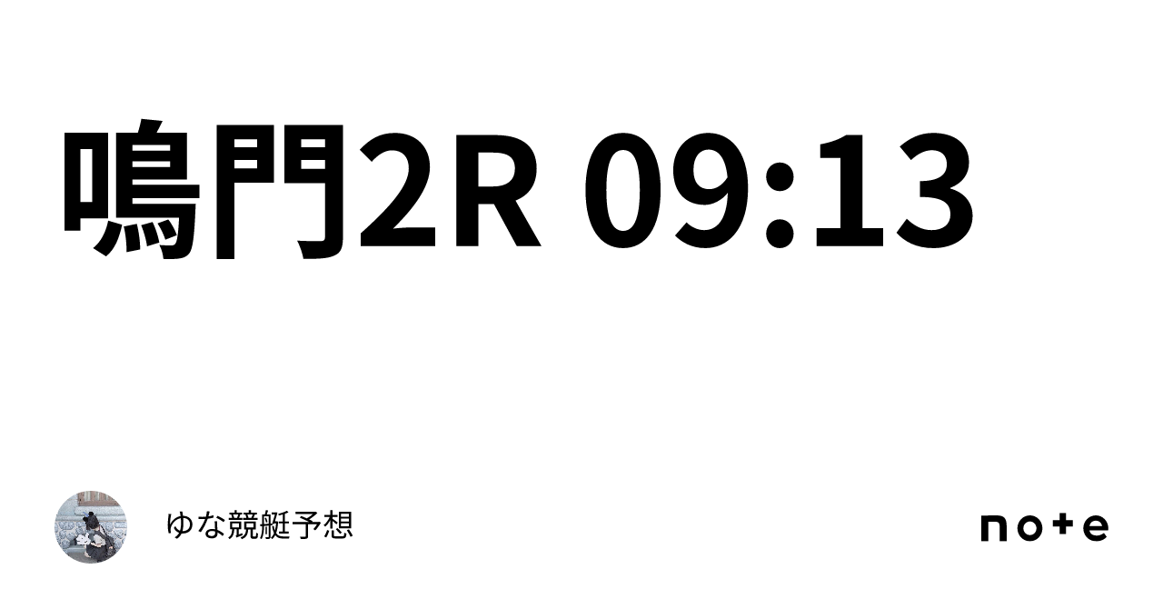 鳴門2R 09:13｜ゆな🧸競艇予想🧸