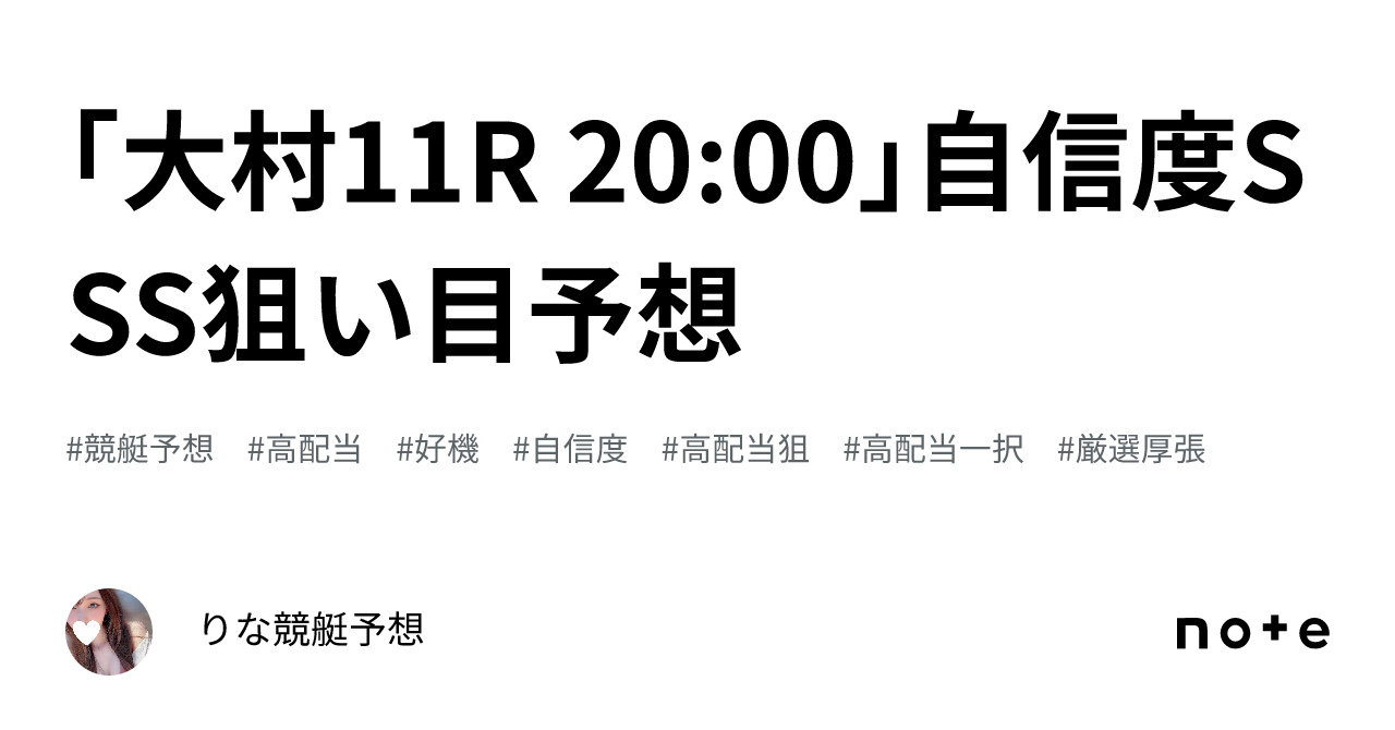 ｢大村11R 20:00｣🚨自信度SSS狙い目予想🚨💕｜🎀りな🎀競艇予想