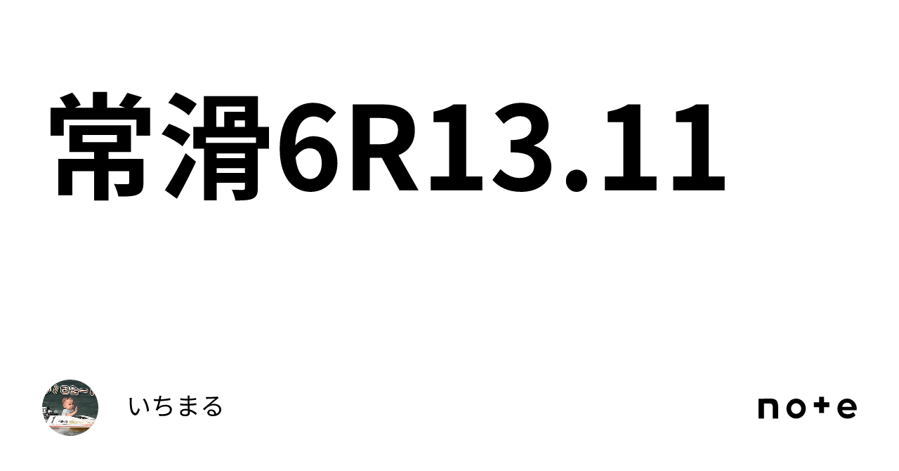 常滑6R13.11｜いちまる