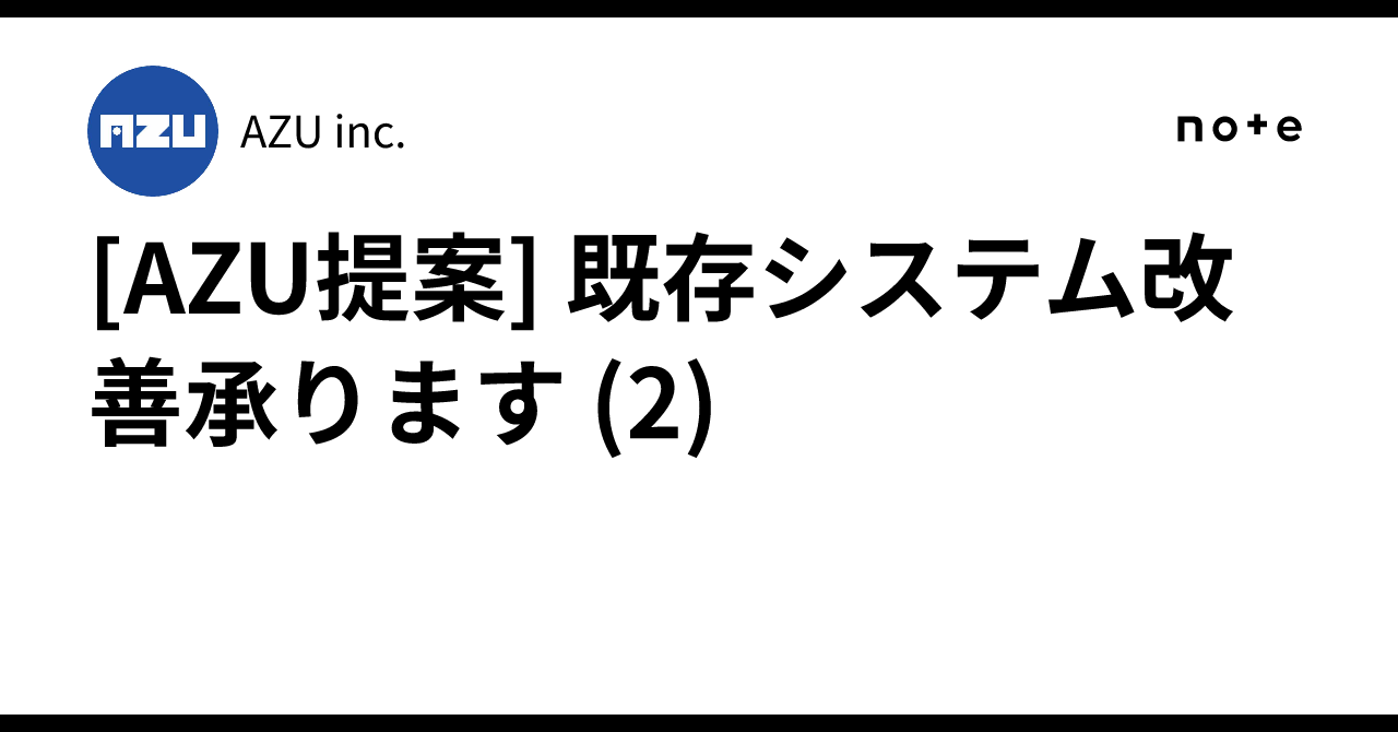 [AZU提案] 既存システム改善承ります (2)｜AZU inc.