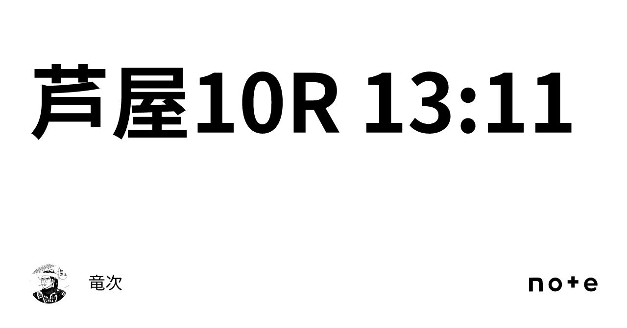 芦屋10R 13:11｜竜次