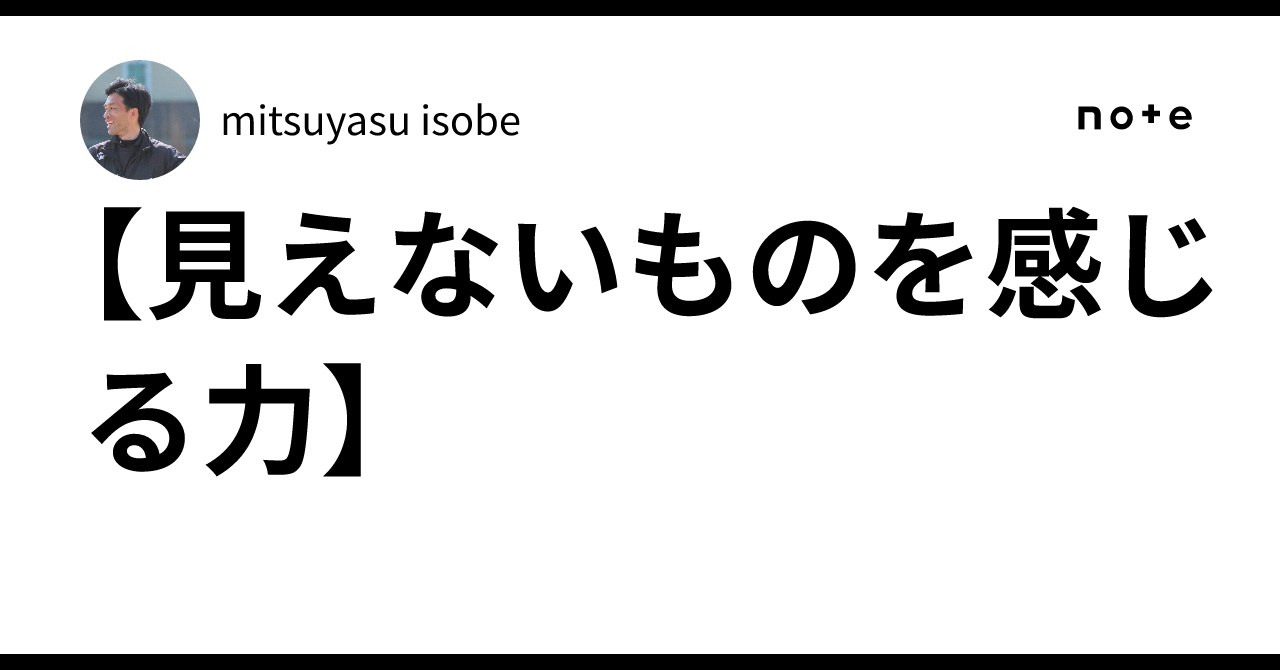 【見えないものを感じる力】｜mitsuyasu isobe