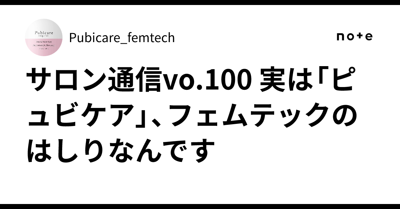 サロン通信vo.100 実は「ピュビケア」、フェムテックのはしりなんです ｜Pubicare_femtech