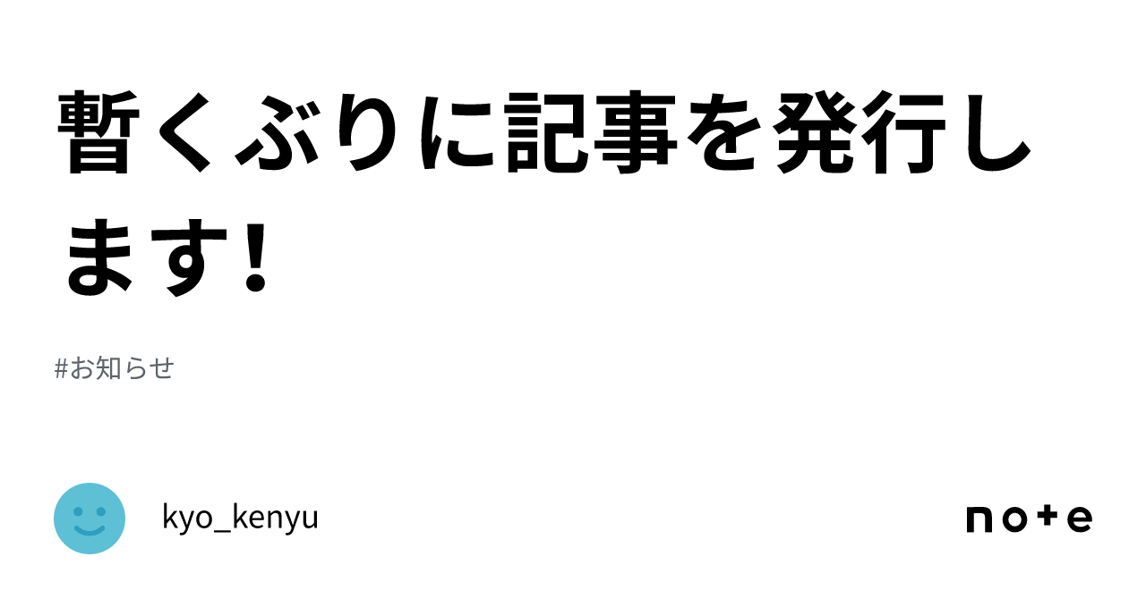 暫くぶりに記事を発行します！｜kyo_kenyu