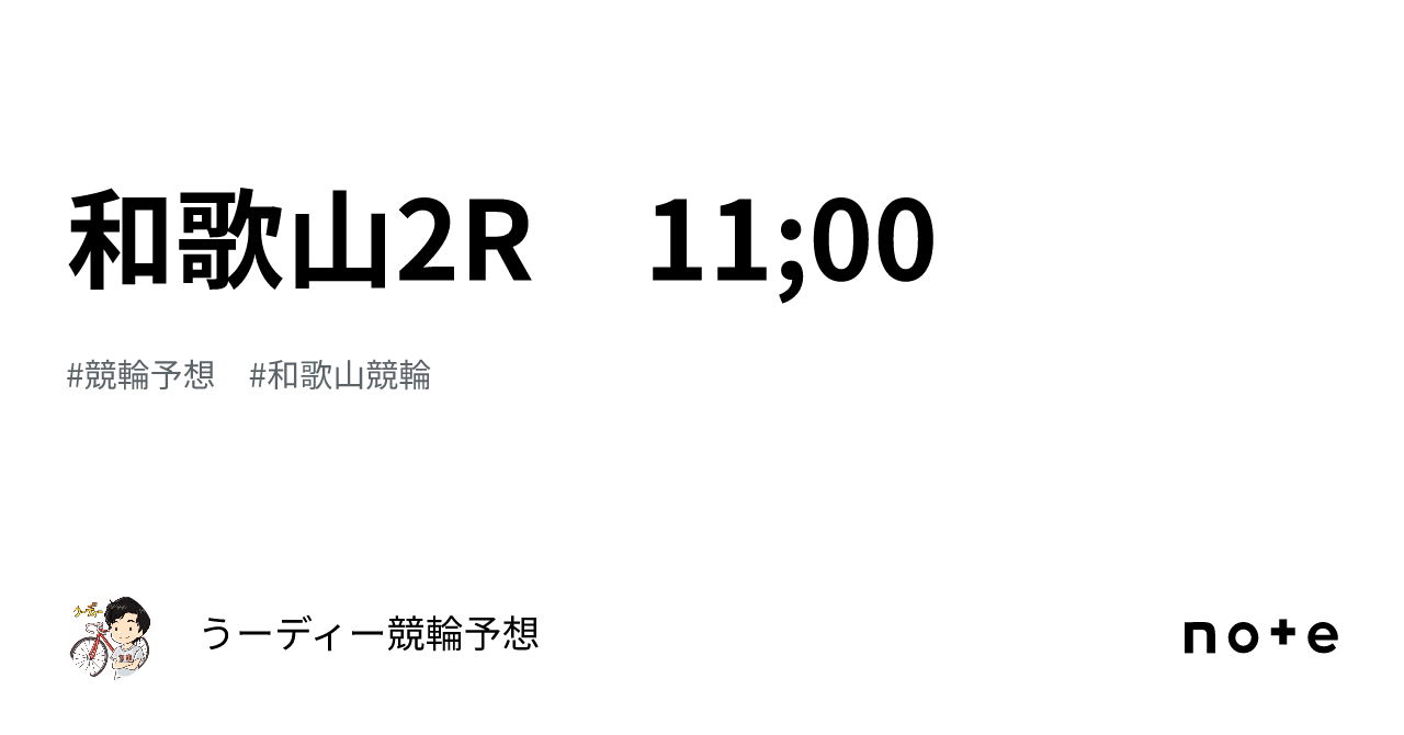 和歌山2R 11;00｜うーディー🎯競輪予想