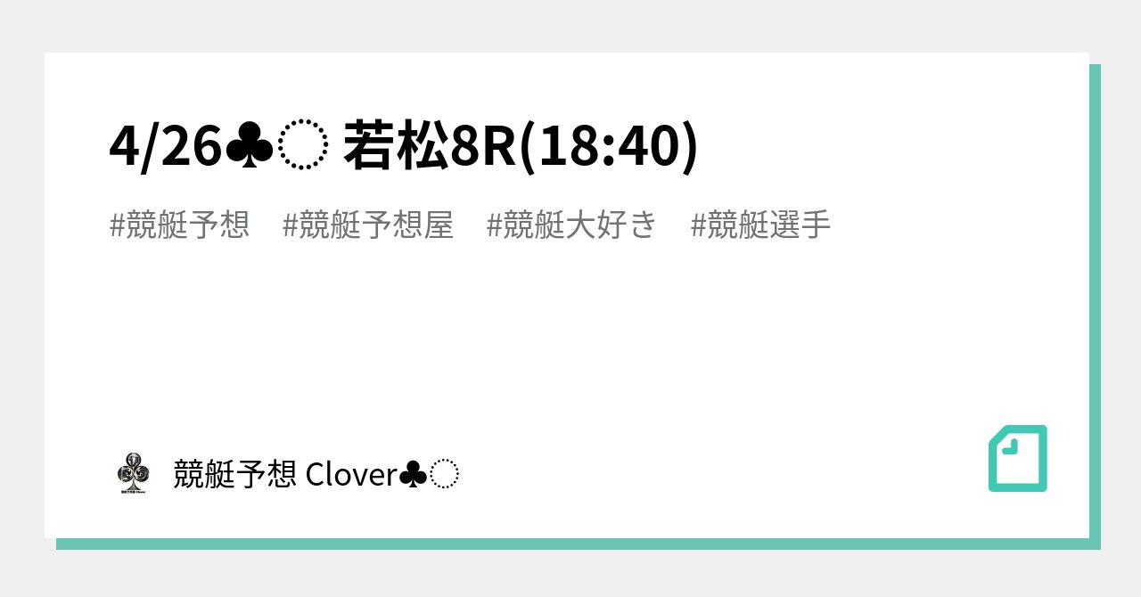 4/26♣︎ 若松8R(18:40)｜競艇予想 Clover♣︎｜note