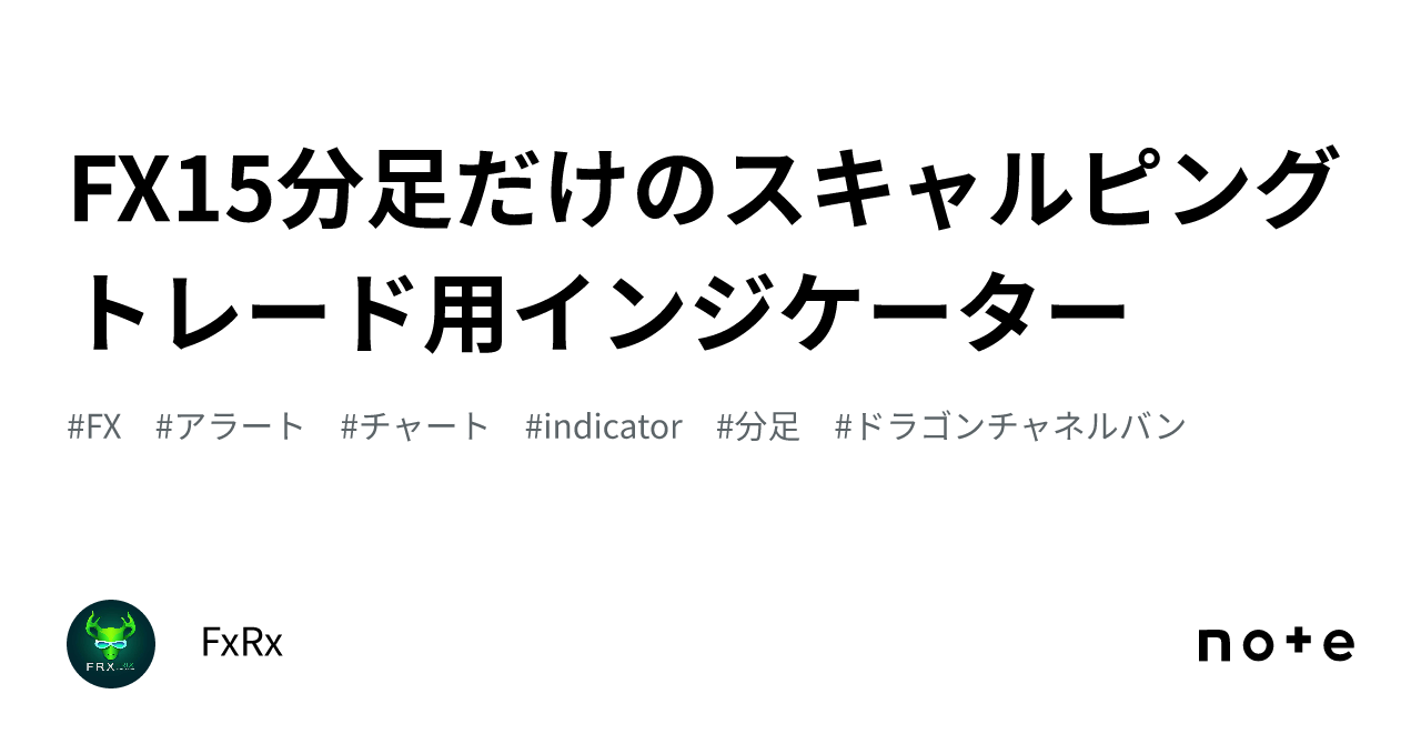 FX15分足だけのスキャルピングトレード用インジケーター｜FxRx