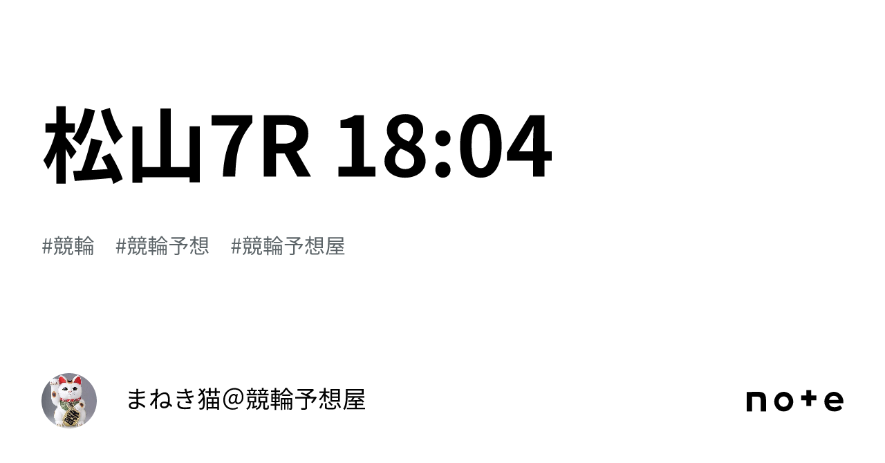 松山7R 18:04｜まねき猫＠競輪予想屋