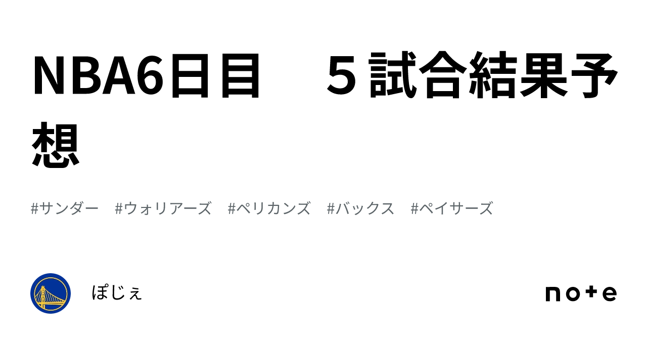 NBA6日目 5試合結果予想｜ぽじぇ