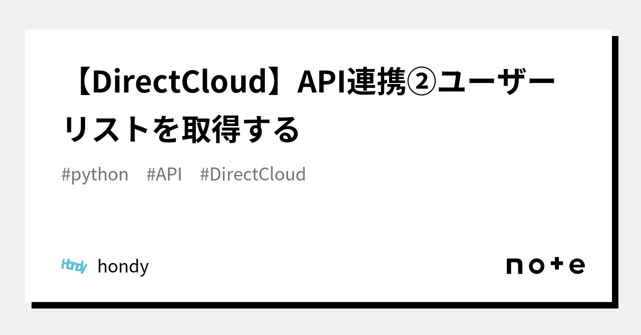【DirectCloud】API連携②ユーザーリストを取得する｜hondy