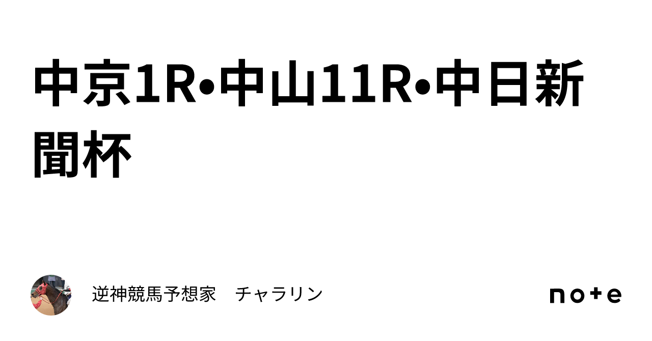 中京1R•中山11R•中日新聞杯｜逆神競馬予想家 チャラリン