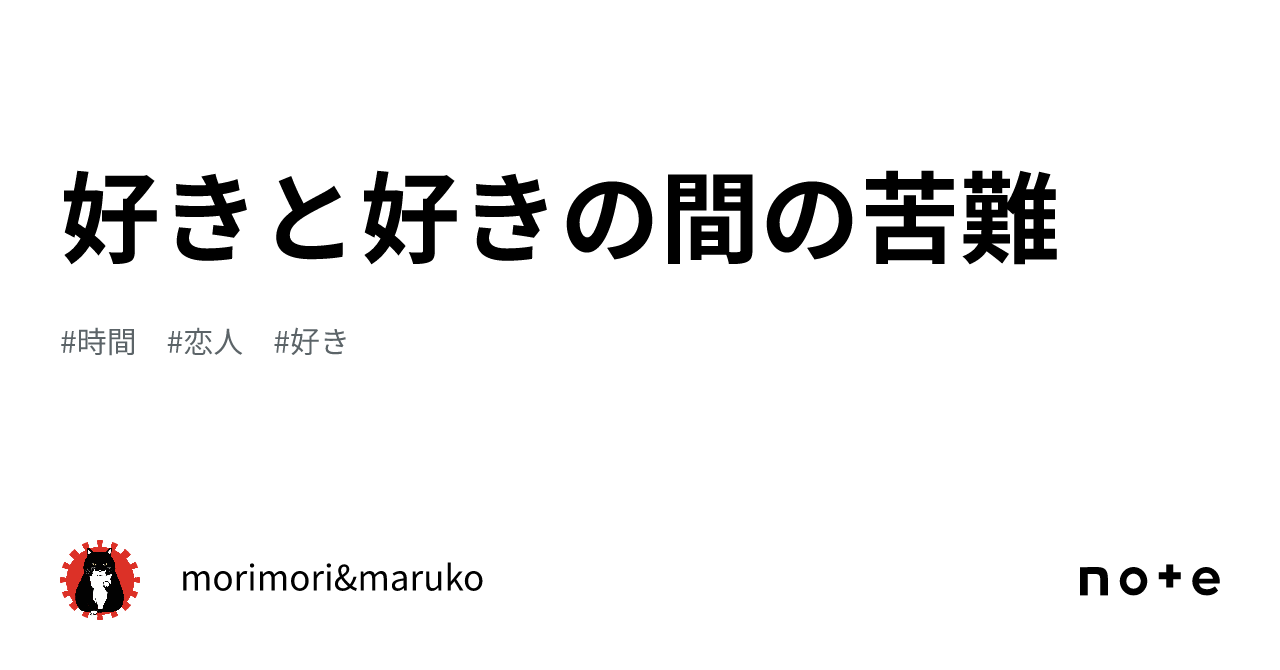 好きと好きの間の苦難｜morimori&maruko