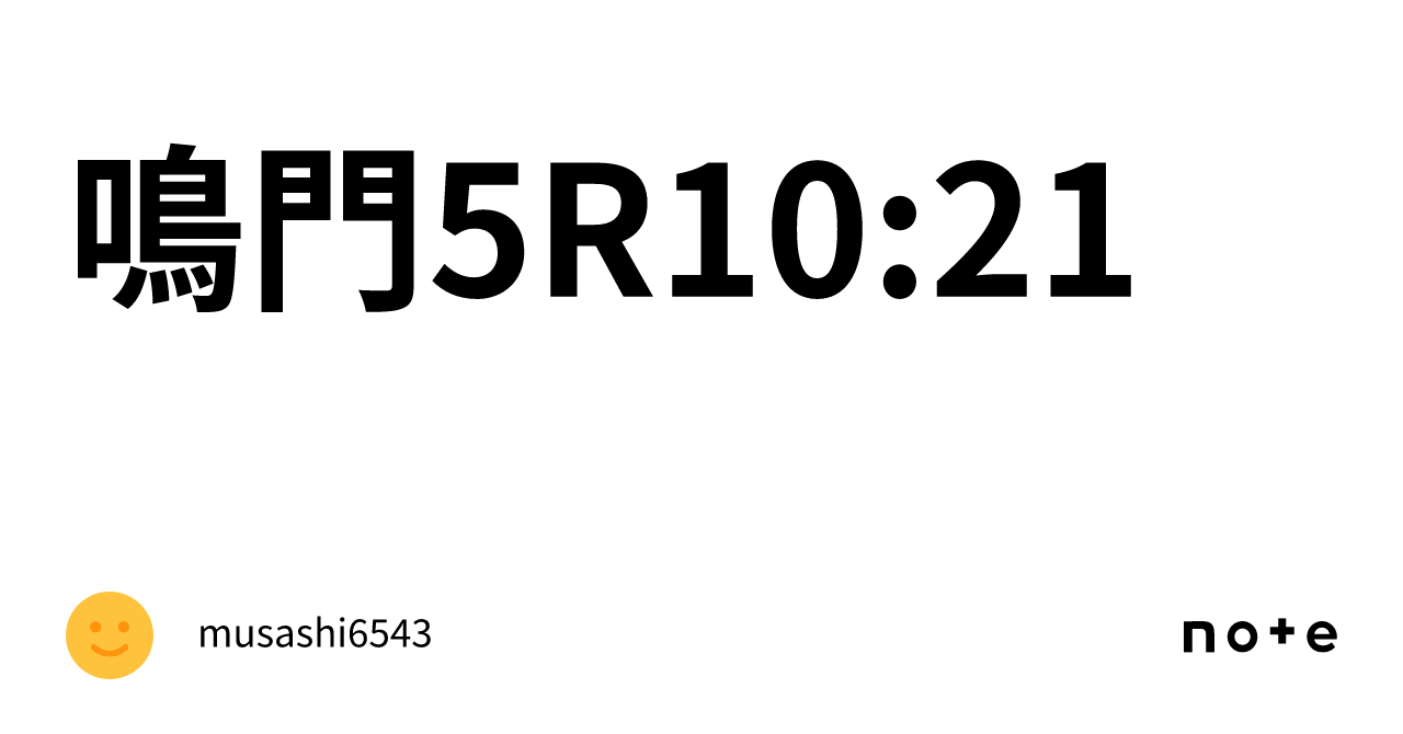 鳴門5R10:21｜musashi6543
