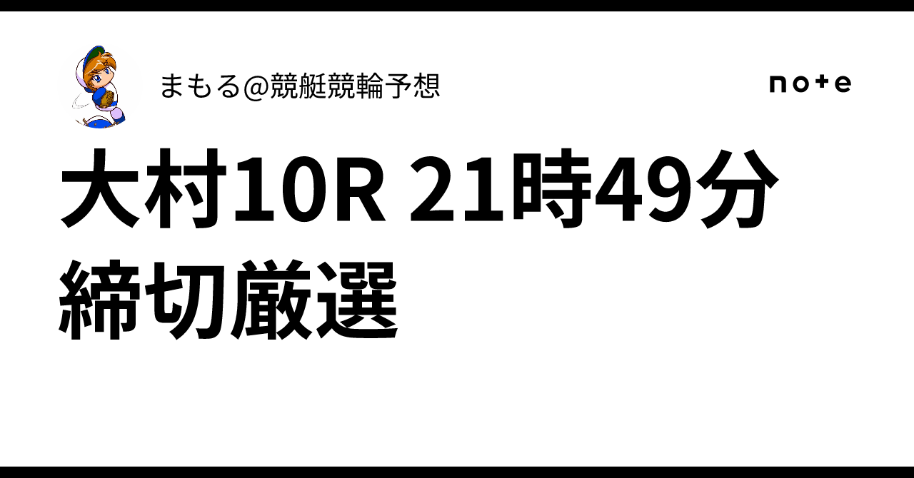 大村10R 21時49分締切 ️厳選🐶｜まもる@競艇🚤競輪🚴‍♂️予想