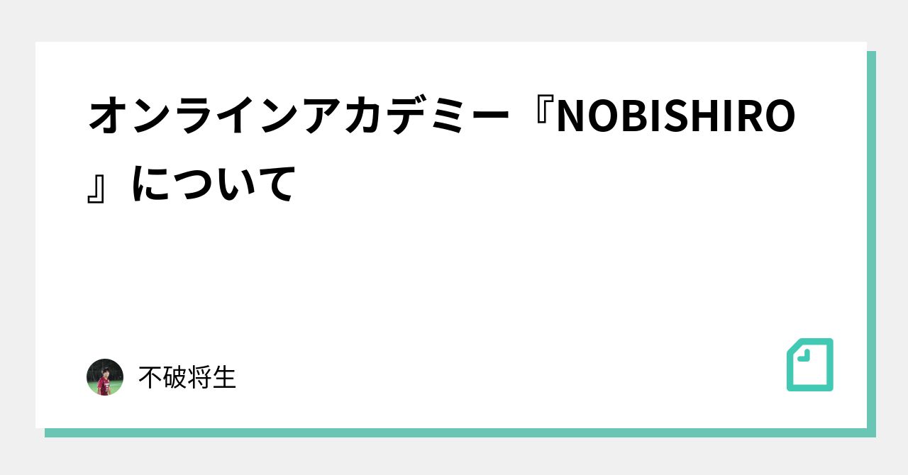 オンラインアカデミー『NOBISHIRO』について｜不破将生