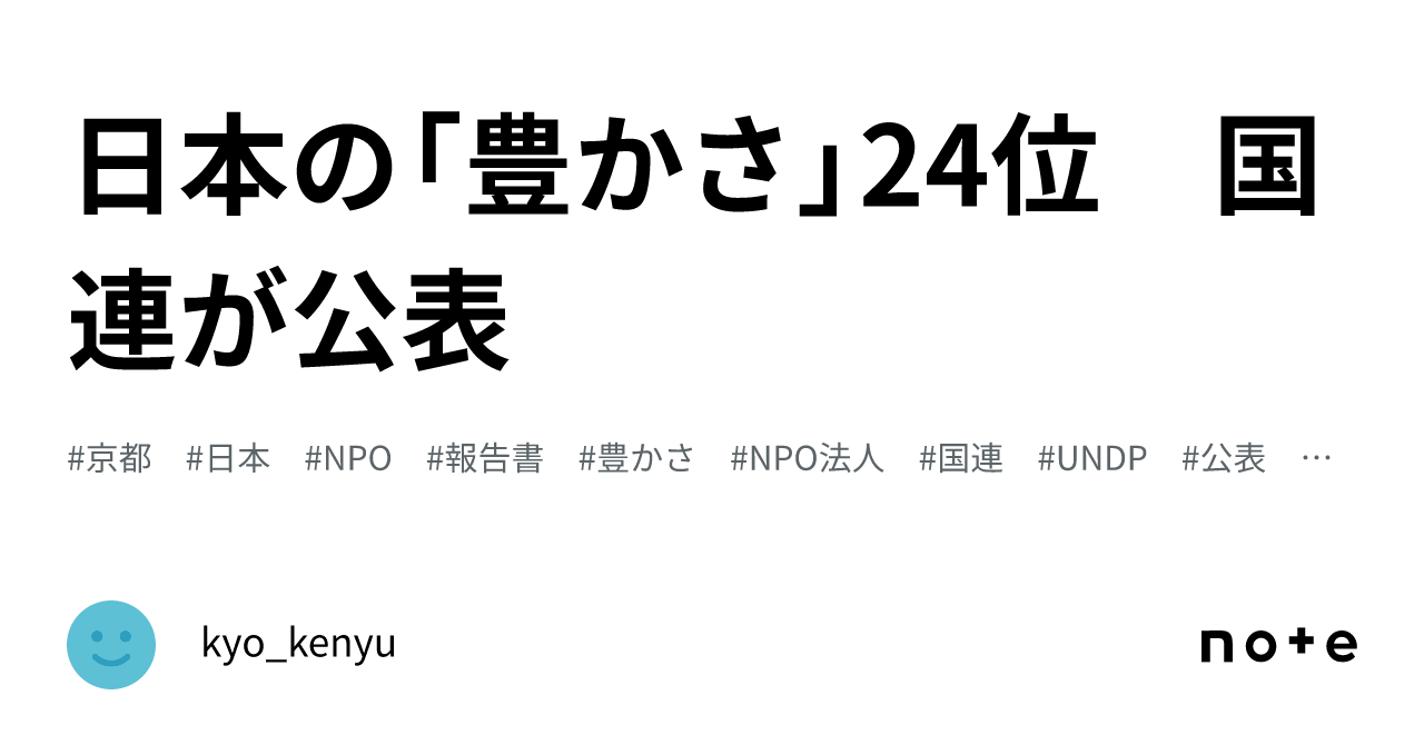 日本の「豊かさ」24位 国連が公表｜kyo_kenyu