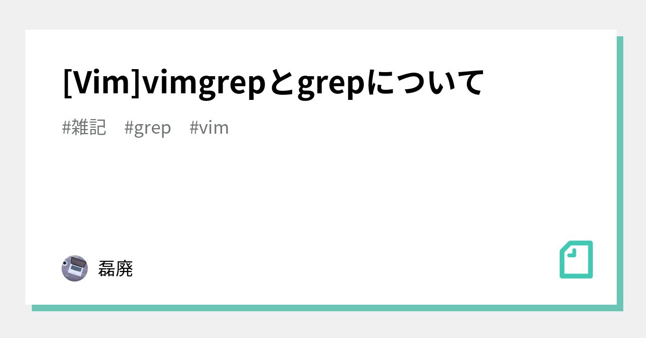 [Vim]vimgrepとgrepについて｜犀
