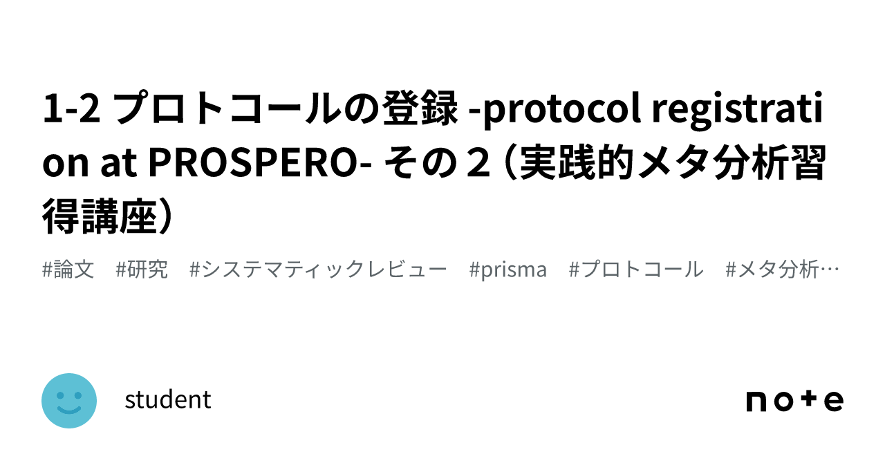1-2 プロトコールの登録 -protocol registration at PROSPERO- その2（実践的メタ分析習得講座）｜student