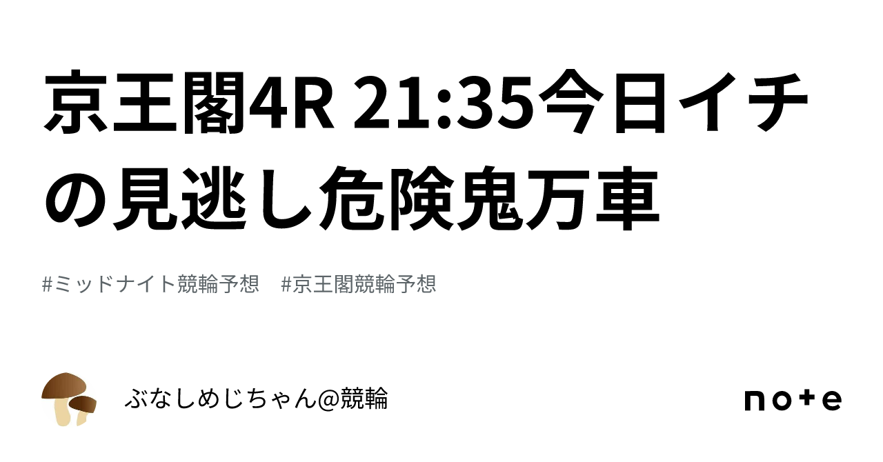 京王閣4R 21:35⚠️👹今日イチの見逃し危険鬼万車👹⚠️｜ぶなしめじちゃん@競輪