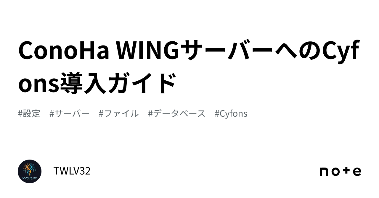 ConoHa WINGサーバーへのCyfons導入ガイド｜TWLV32