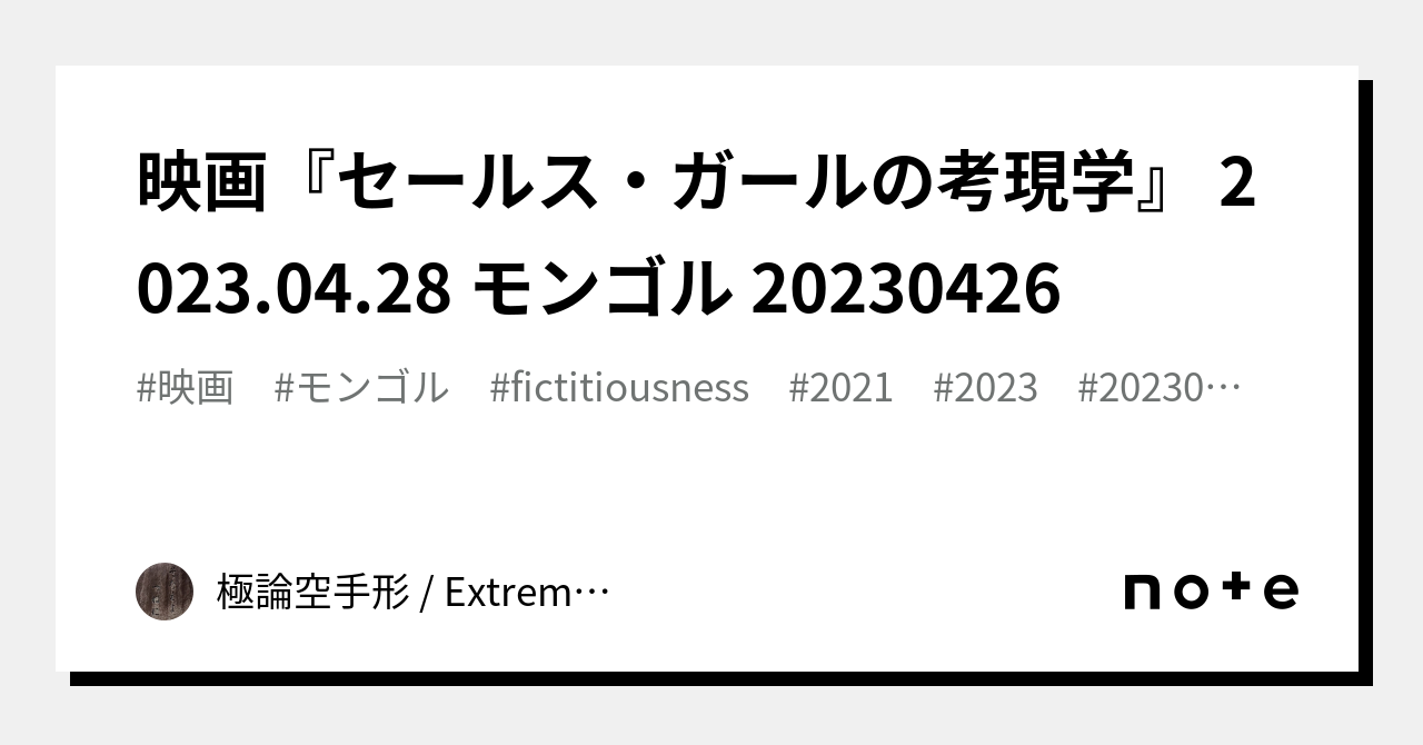 映画『セールス・ガールの考現学』 2023.04.28 モンゴル 20230426｜極論空手形 / Extreme Argument Fictitious Bill｜note