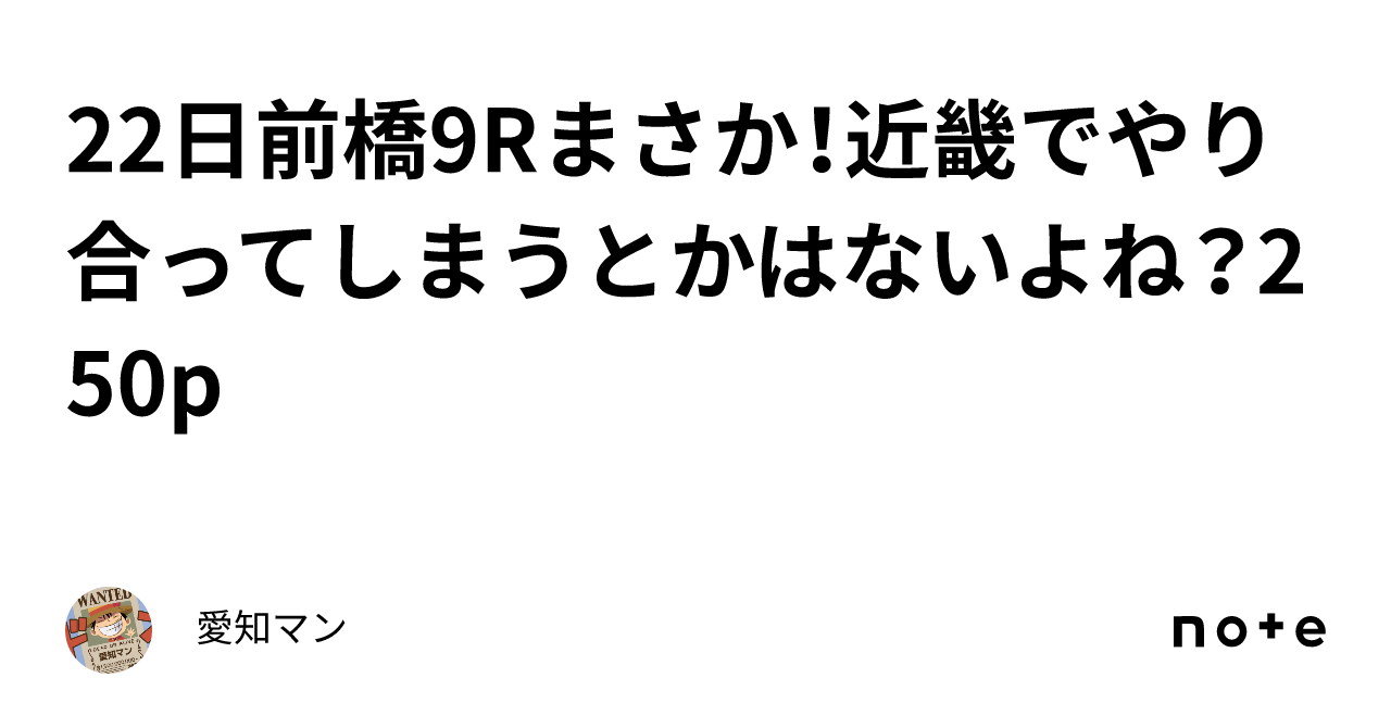 22日前橋9Rまさか！近畿でやり合ってしまうとかはないよね？250p｜愛知マン