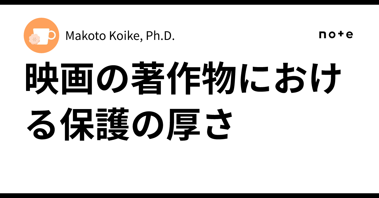 映画の著作物における保護の厚さ｜Makoto Koike, Ph.D.