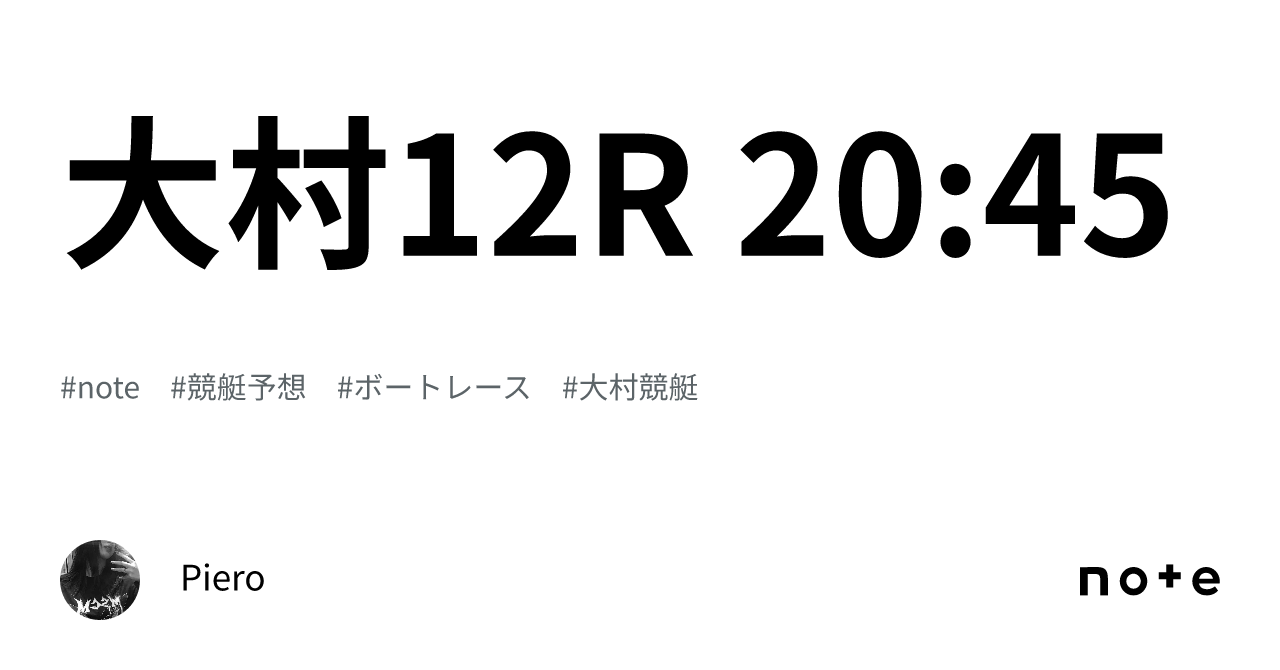 大村12R 20:45｜Piero