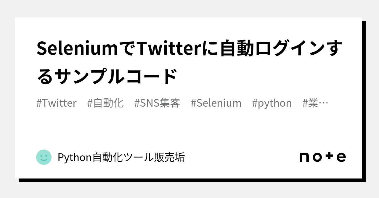SeleniumでTwitterに自動ログインするサンプルコード｜Python自動化研究所